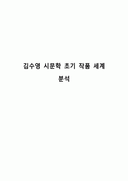 김수영 시문학 초기 작품 세계 분석