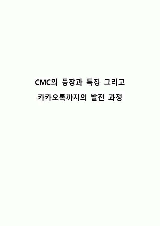 CMC의 등장과 특징 그리고 카카오톡까지의 발전 과정