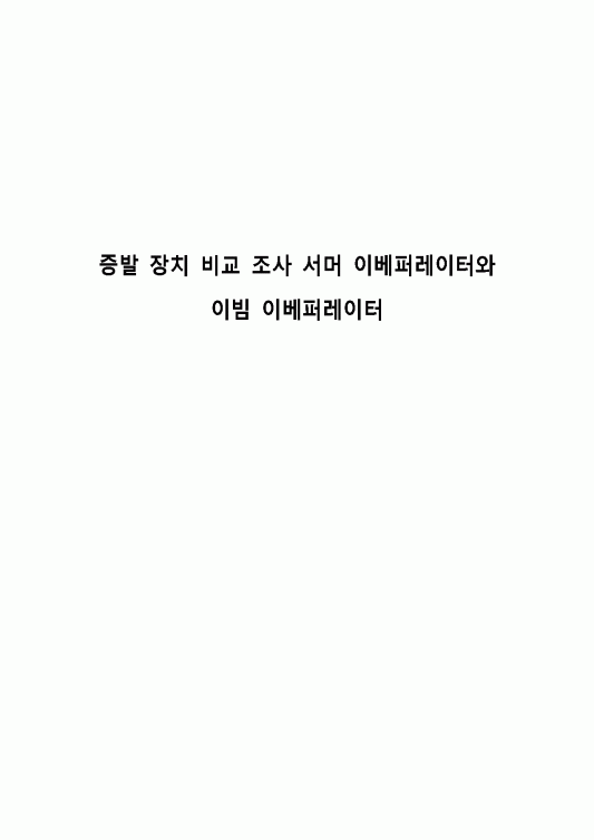 증발 장치 비교 조사 서머 이베퍼레이터와 이빔 이베퍼레이터