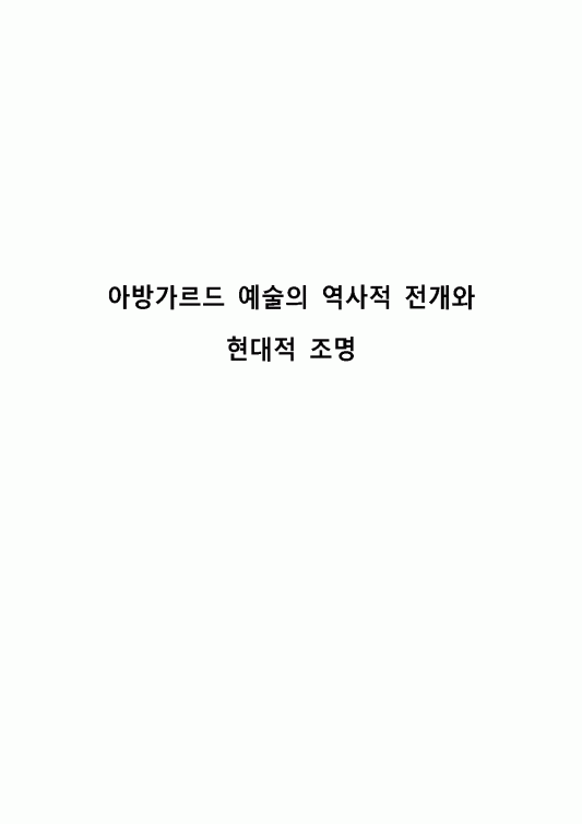 아방가르드 예술의 역사적 전개와 현대적 조명