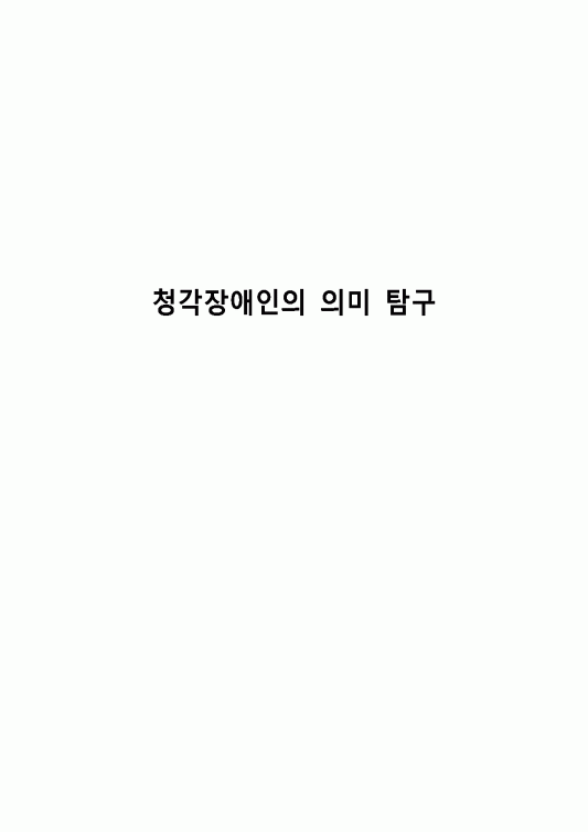 청각장애인의 의미 탐구