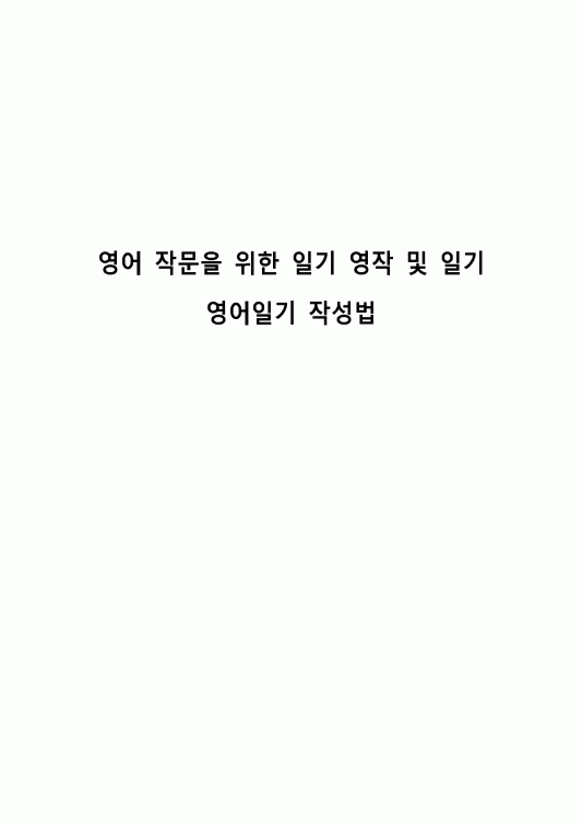 영어 작문을 위한 일기 영작 및 일기 영어일기 작성법