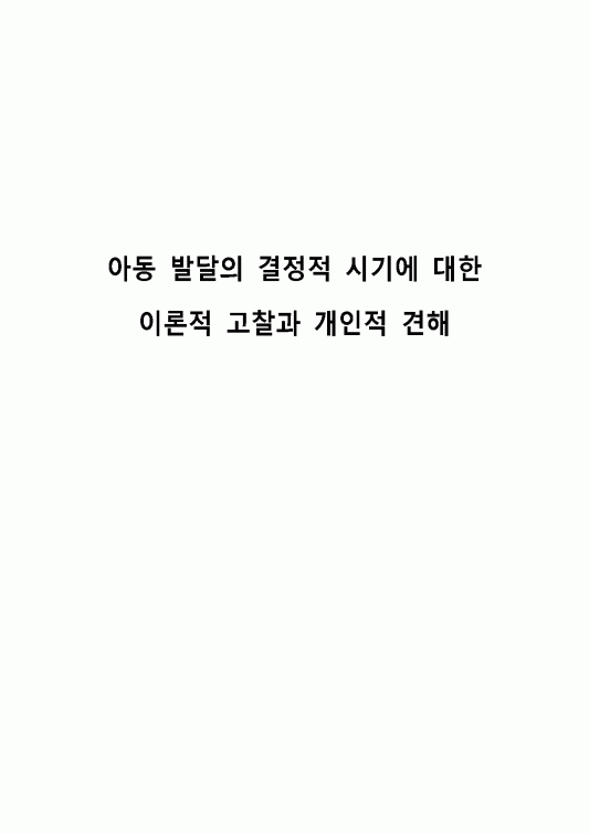 아동 발달의 결정적 시기에 대한 이론적 고찰과 개인적 견해
