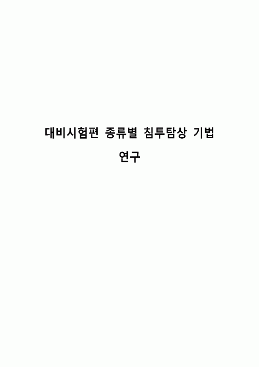 대비시험편 종류별 침투탐상 기법 연구