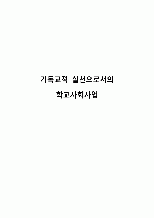 기독교적 실천으로서의 학교사회사업