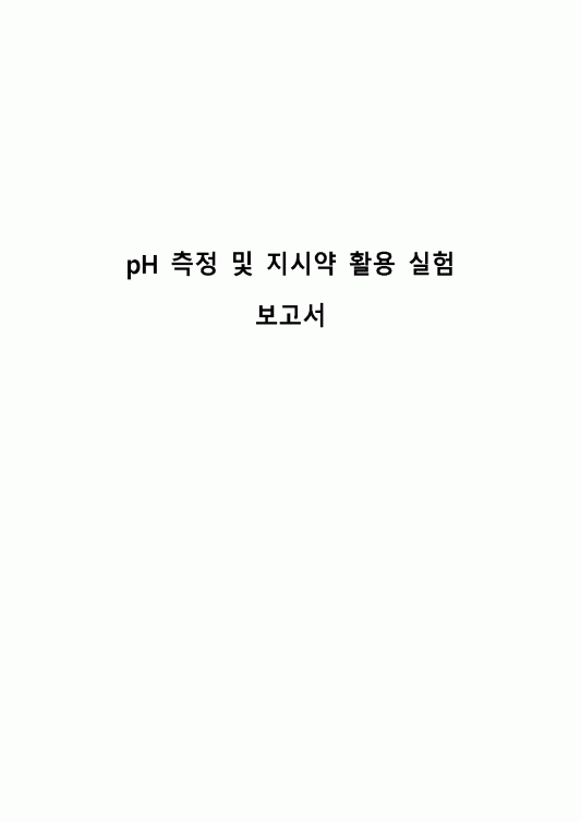 pH 측정 및 지시약 활용 실험 보고서