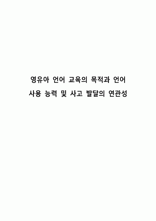 영유아 언어 교육의 목적과 언어 사용 능력 및 사고 발달의 연관성