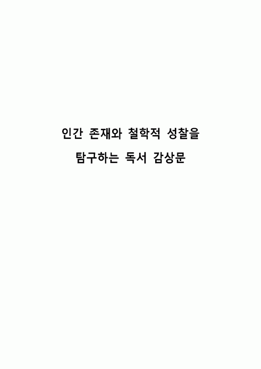 인간 존재와 철학적 성찰을 탐구하는 독서 감상문