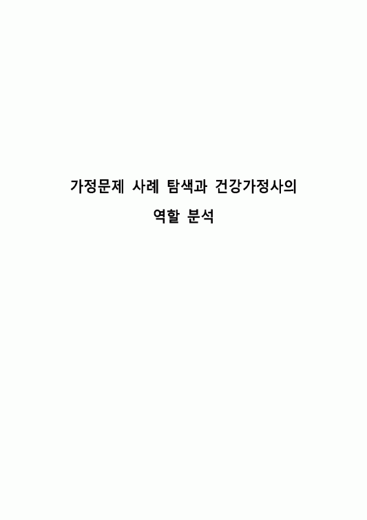 가정문제 사례 탐색과 건강가정사의 역할 분석