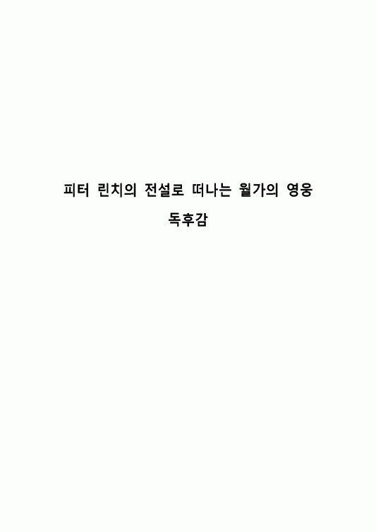 피터 린치의 전설로 떠나는 월가의 영웅 독후감