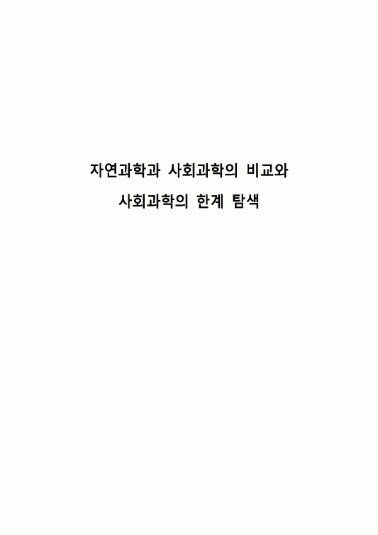 자연과학과 사회과학의 비교와 사회과학의 한계 탐색