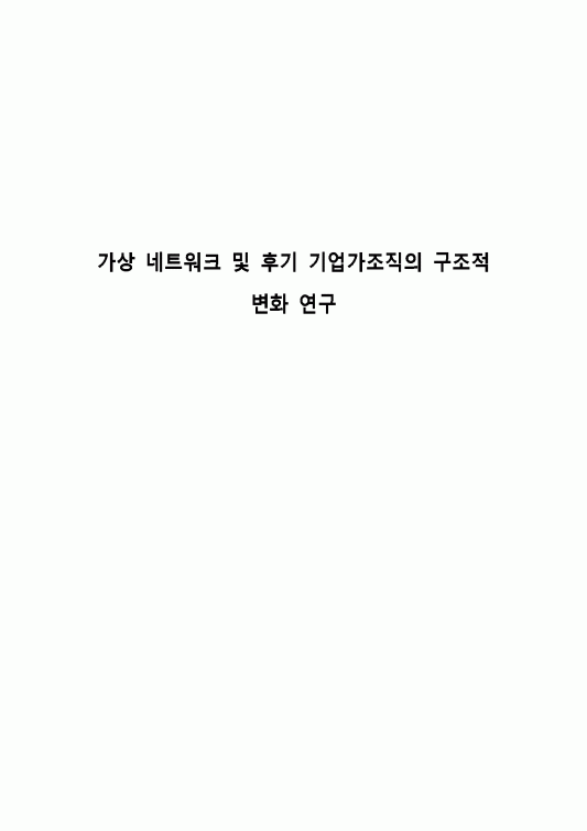 가상 네트워크 및 후기 기업가조직의 구조적 변화 연구