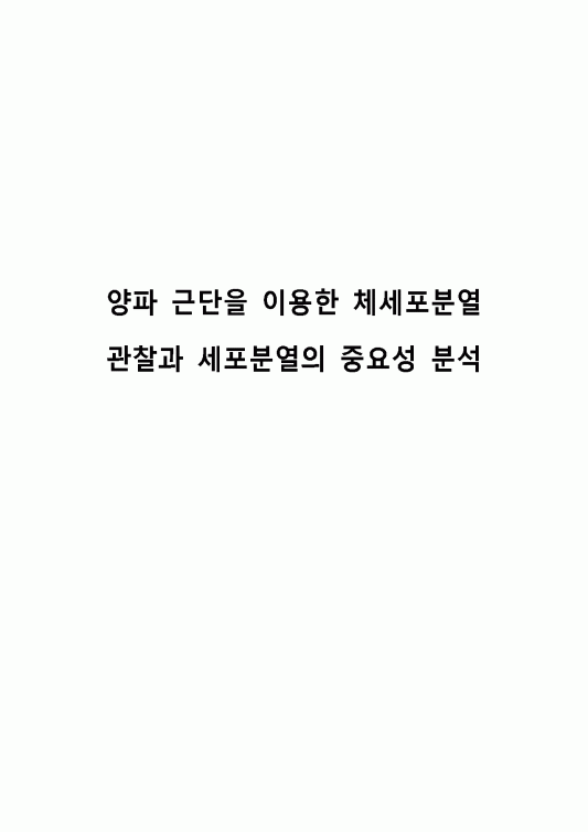 양파 근단을 이용한 체세포분열 관찰과 세포분열의 중요성 분석