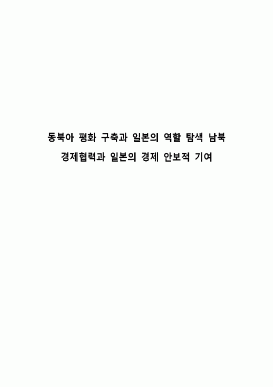 동북아 평화 구축과 일본의 역할 탐색 남북 경제협력과 일본의 경제 안보적 기여