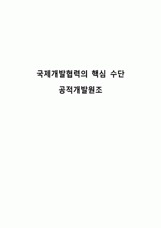 국제개발협력의 핵심 수단 공적개발원조
