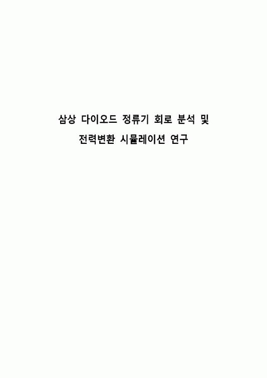 삼상 다이오드 정류기 회로 분석 및 전력변환 시뮬레이션 연구