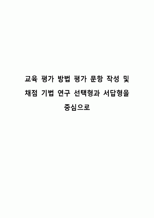교육 평가 방법 평가 문항 작성 및 채점 기법 연구 선택형과 서답형을 중심으로