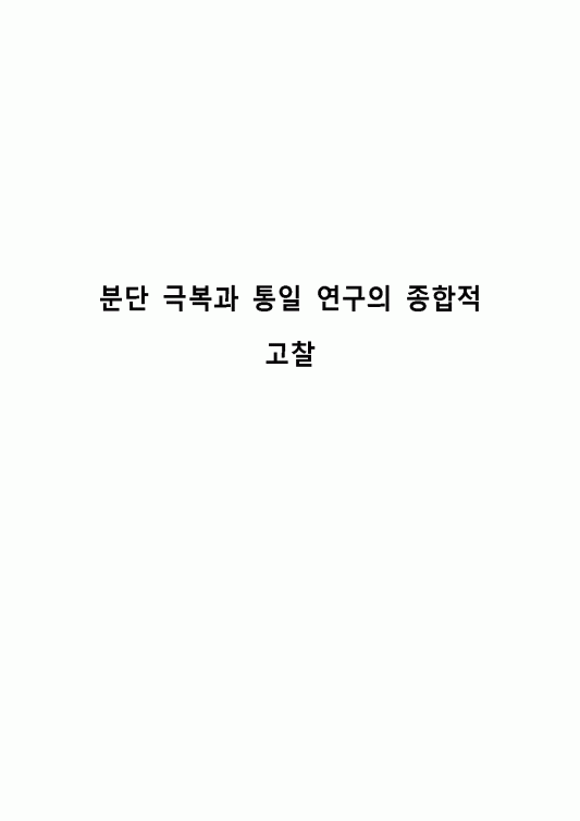 분단 극복과 통일 연구의 종합적 고찰