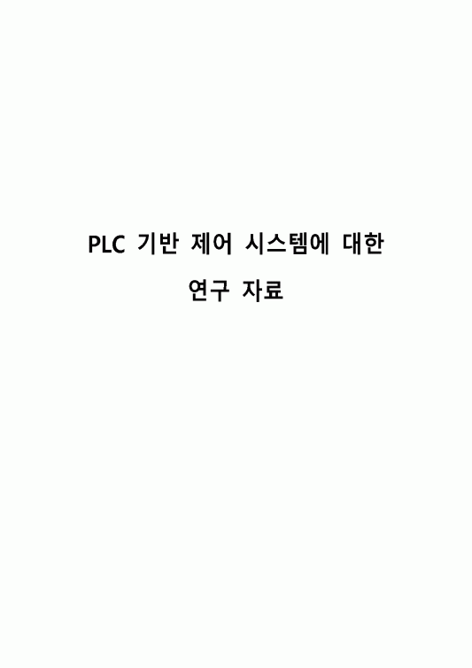 PLC 기반 제어 시스템에 대한 연구 자료