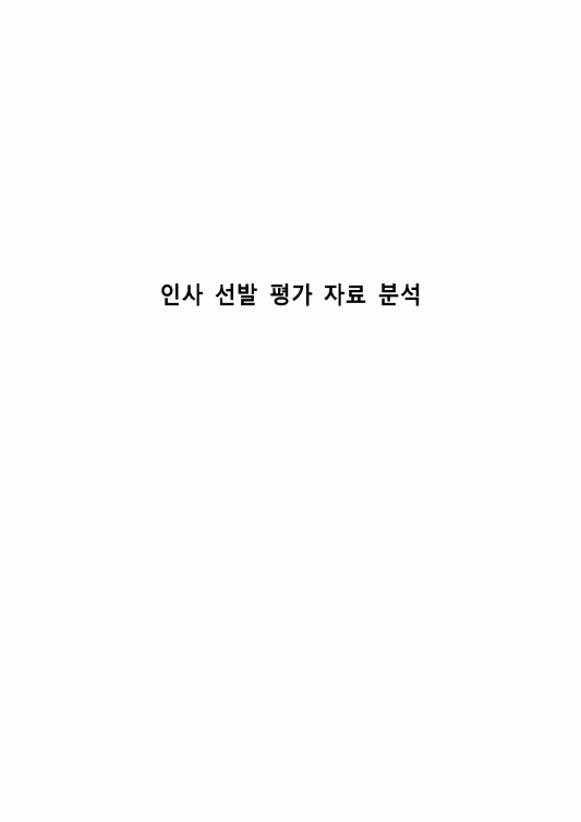 인사 선발 평가 자료 분석