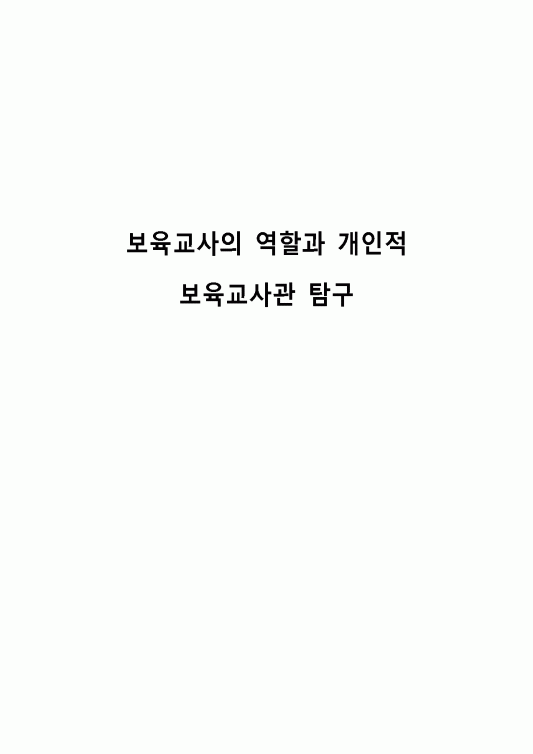보육교사의 역할과 개인적 보육교사관 탐구