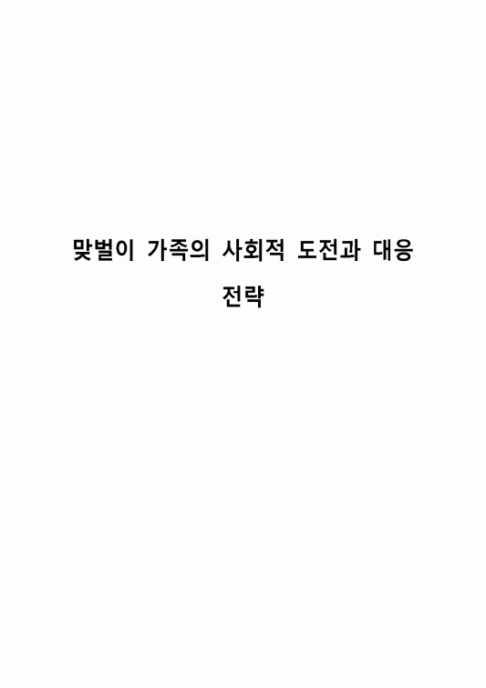 맞벌이 가족의 사회적 도전과 대응 전략
