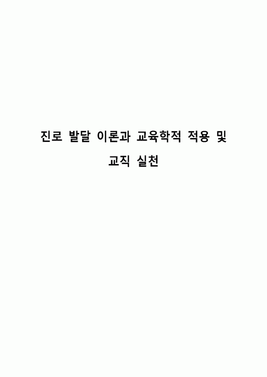 진로 발달 이론과 교육학적 적용 및 교직 실천