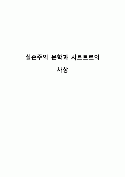 실존주의 문학과 사르트르의 사상