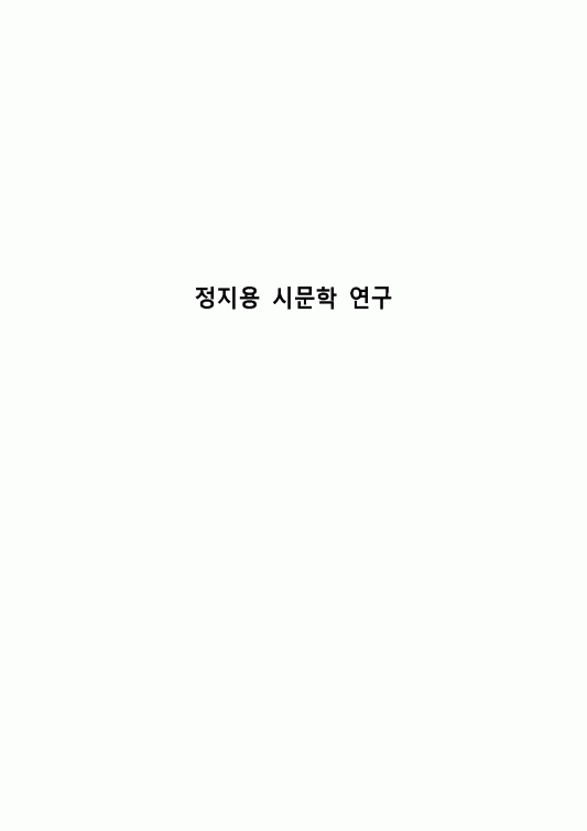 정지용 시문학 연구