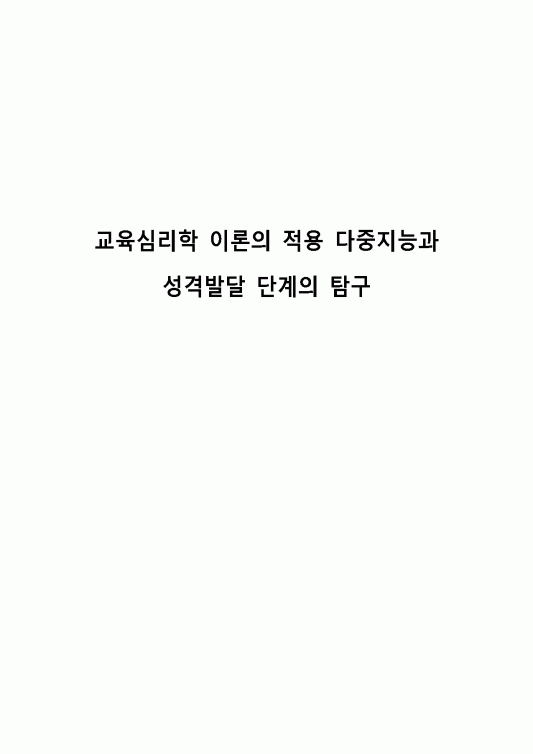 교육심리학 이론의 적용 다중지능과 성격발달 단계의 탐구