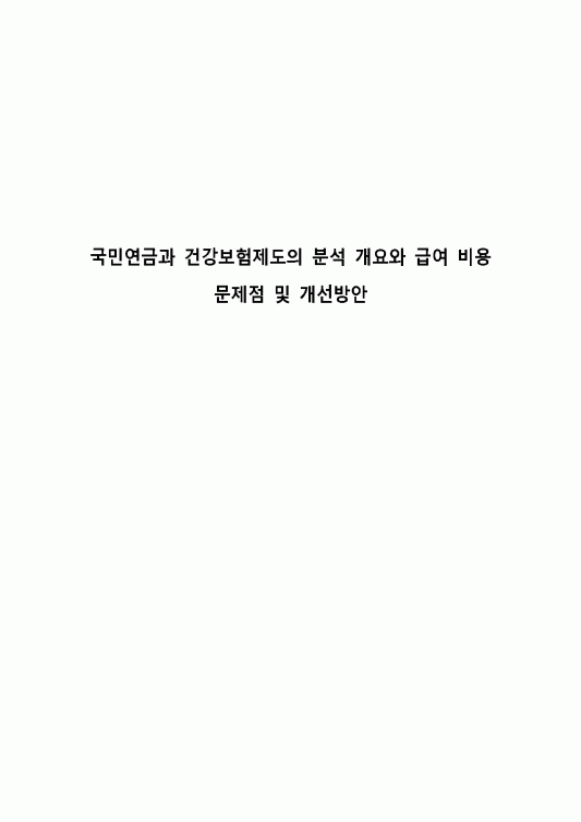 국민연금과 건강보험제도의 분석 개요와 급여 비용 문제점 및 개선방안