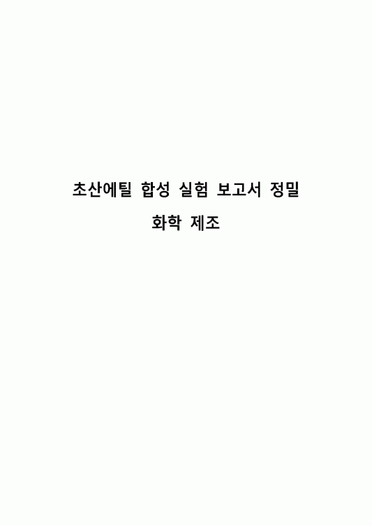 초산에틸 합성 실험 보고서 정밀 화학 제조