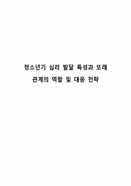 청소년기 심리 발달 특성과 또래 관계의 역할 및 대응 전략