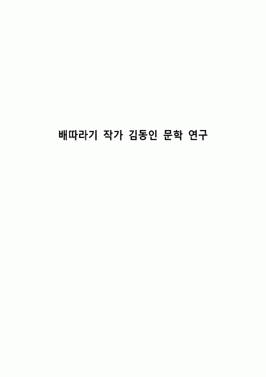 배따라기 작가 김동인 문학 연구