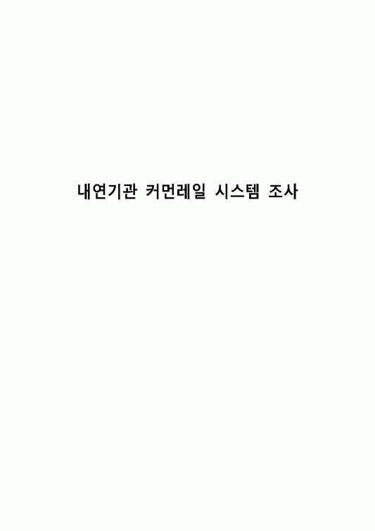 내연기관 커먼레일 시스템 조사