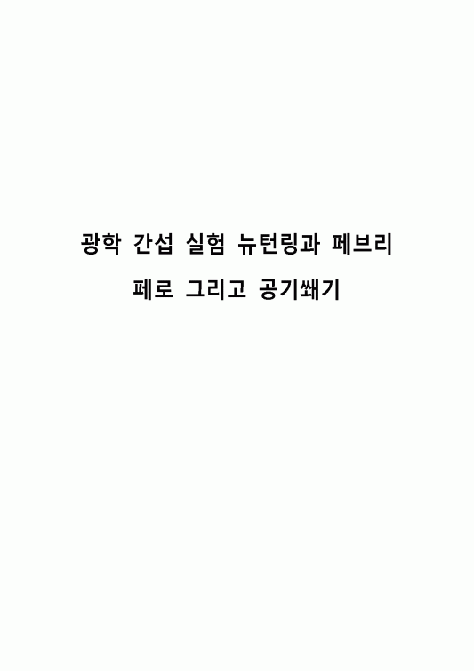 광학 간섭 실험 뉴턴링과 페브리 페로 그리고 공기쐐기