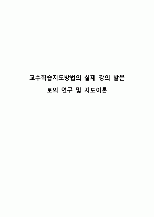 교수학습지도방법의 실제 강의 발문 토의 연구 및 지도이론