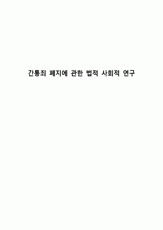 간통죄 폐지에 관한 법적 사회적 연구