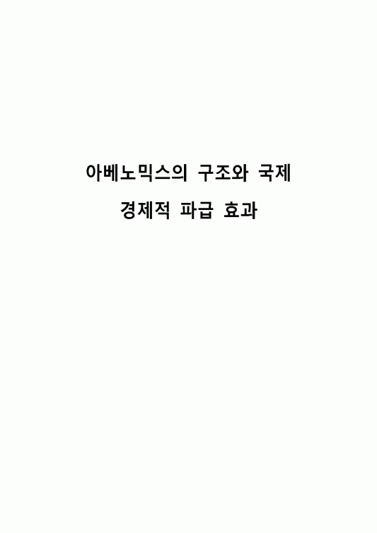아베노믹스의 구조와 국제 경제적 파급 효과