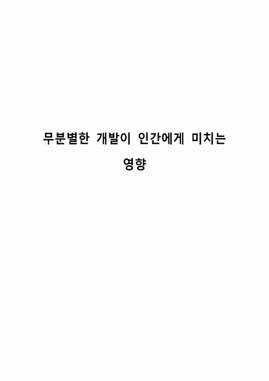 무분별한 개발이 인간에게 미치는 영향