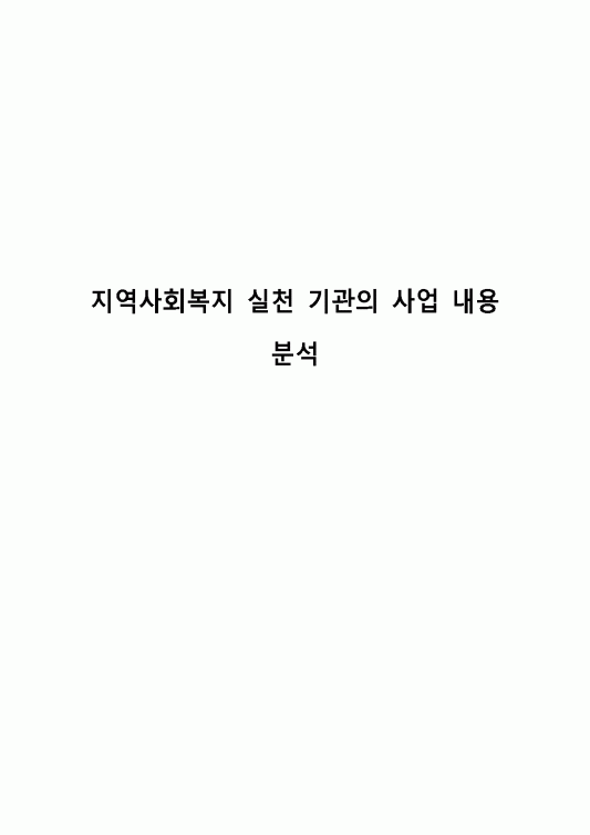 지역사회복지 실천 기관의 사업 내용 분석