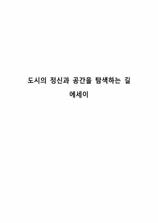 도시의 정신과 공간을 탐색하는 길 에세이