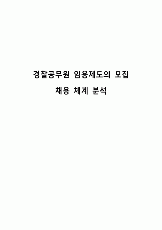 경찰공무원 임용제도의 모집 채용 체계 분석