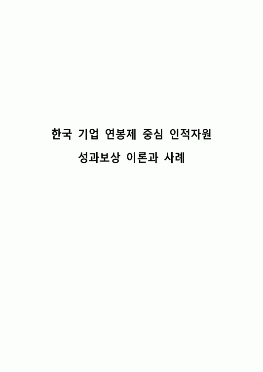 한국 기업 연봉제 중심 인적자원 성과보상 이론과 사례