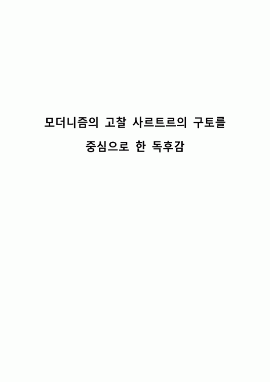 모더니즘의 고찰 사르트르의 구토를 중심으로 한 독후감