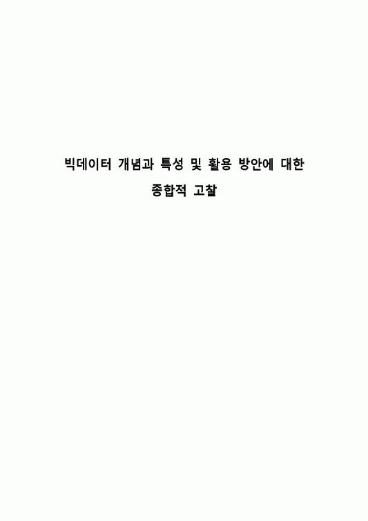 빅데이터 개념과 특성 및 활용 방안에 대한 종합적 고찰