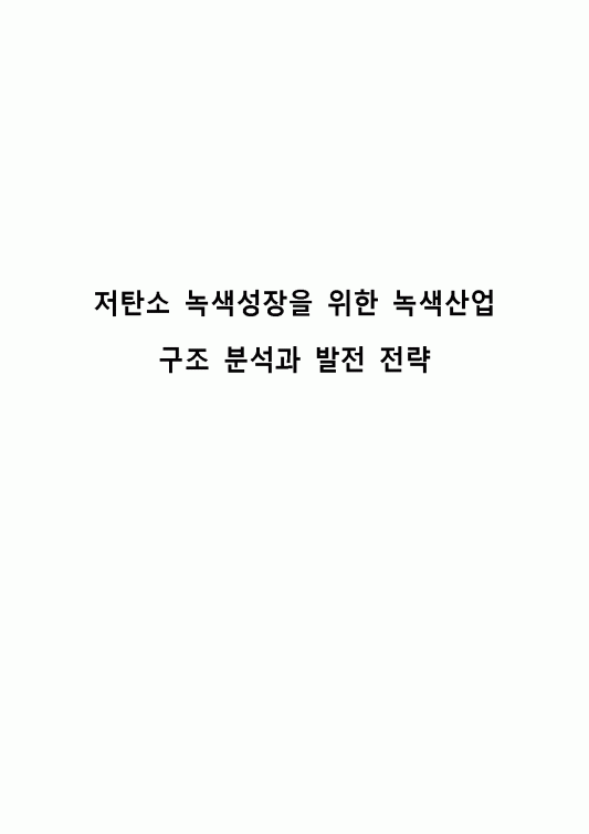 저탄소 녹색성장을 위한 녹색산업 구조 분석과 발전 전략