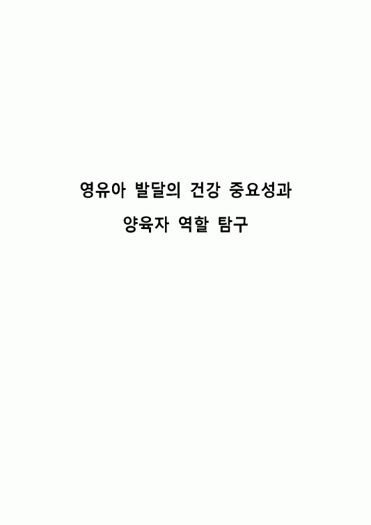 영유아 발달의 건강 중요성과 양육자 역할 탐구