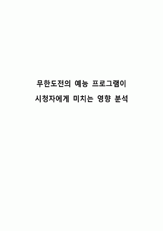 무한도전의 예능 프로그램이 시청자에게 미치는 영향 분석