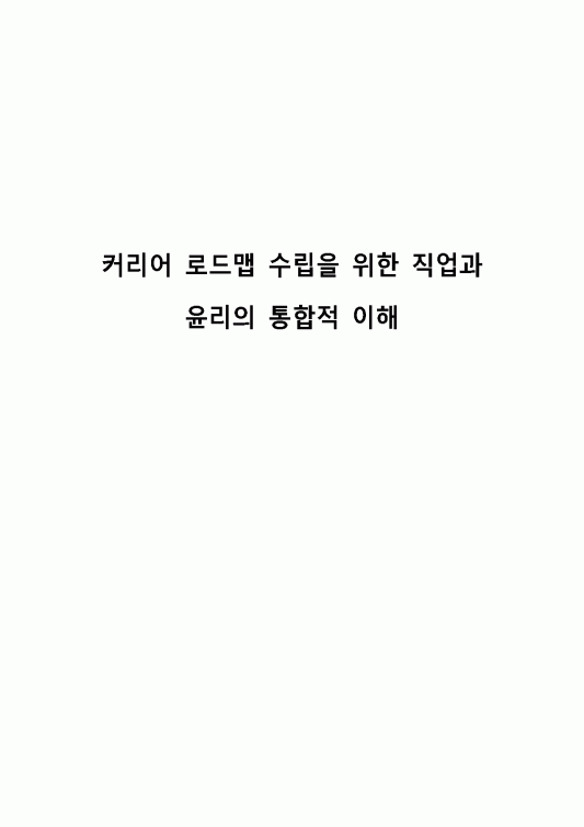 커리어 로드맵 수립을 위한 직업과 윤리의 통합적 이해